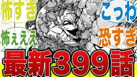 【最新399話】圧倒的恐怖！！怖すぎて来週見れんわ 【ヒロアカ】【最新話】【僕のヒーローアカデミア】【葉隠】【青山】【オールマイト