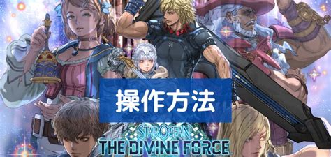 【スターオーシャン6】操作方法【so6】 ゲームライン
