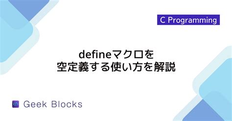 [c言語] Defineで文字列を定数として定義する方法