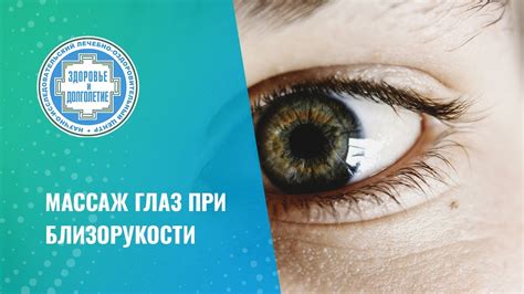 Массаж глаз при близорукости миопии
