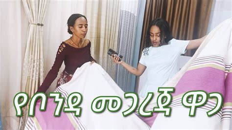 የቦንዳ መጋረጃ ዋጋ Youtube