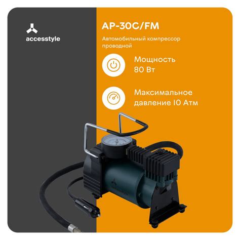 Автомобильный компрессор проводной Accesstyle, 25 л/мин, 80 Вт AP-30C ...