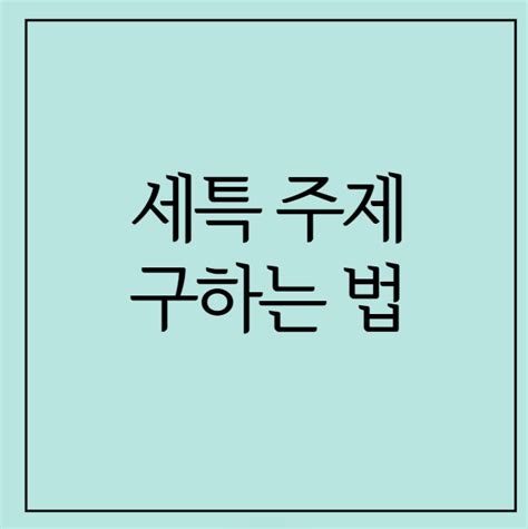 학종 고등학교 세특 탐구 주제 탐구 자료 어디서 구하나요 뻔하지 않은 방법 2가지 네이버 블로그