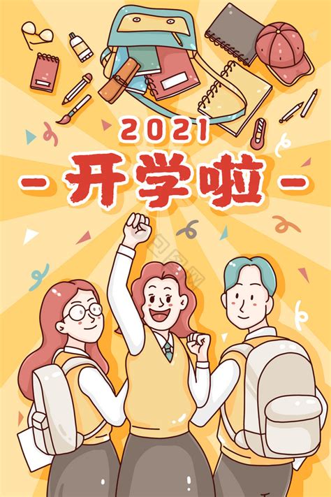 开学季插画海报 开学季插画海报图片 【包图网】