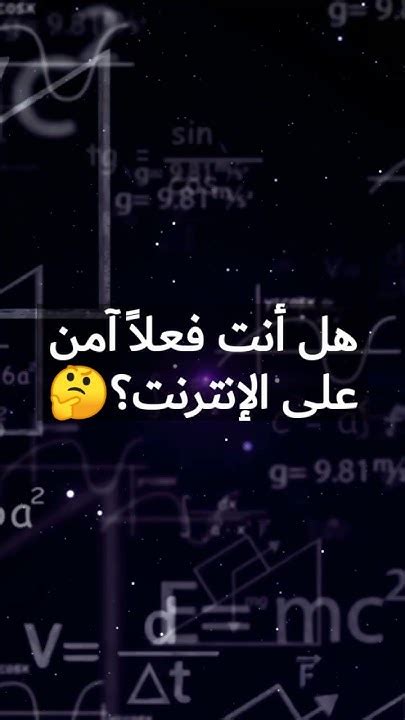 هل أنت فعلاً آمن على الإنترنت؟🤔 برمجة Chatgpt تعلمالبرمجة اكسبلور