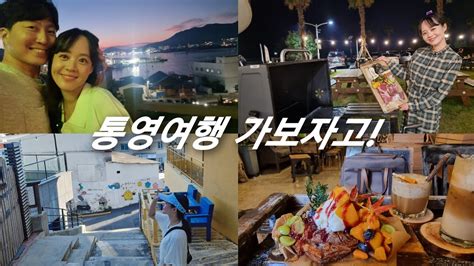 통영여행 1통영 핫플 디피랑ㅣ 동피랑마을ㅣ가볼만한 바이사이드 카페ㅣ스탠포드호텔ㅣ감성 Bbq가든ㅣ Youtube