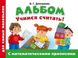 Книга "Альбом для самых маленьких. Учимся считать! С математическими ...