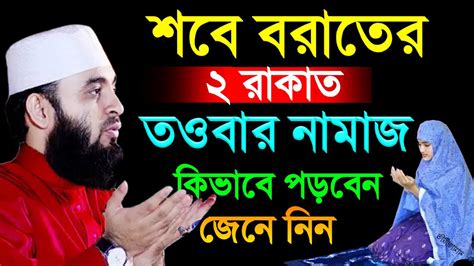 শবে বরাতের দুই রাকাত তওবার নামাজ কিভাবে পড়বেন জেনে নিন। শায়খ মিজানুর