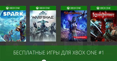 Бесплатные Free To Play игры для Xbox One 1