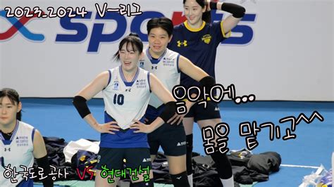 현대건설 1위 굳히기 러브인배구 여자프로배구 Youtube