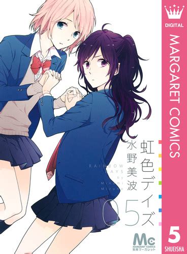 虹色デイズ 5／水野美波 集英社コミック公式 S Manga