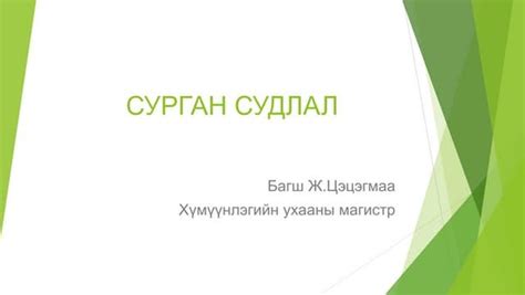 Том үсгээр бичих дүрэм Pptx