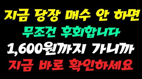 지금 당장 매수 안 하면 무조건 후회합니다 1600원까지 가니까 지금 바로 확인하세요 Youtube
