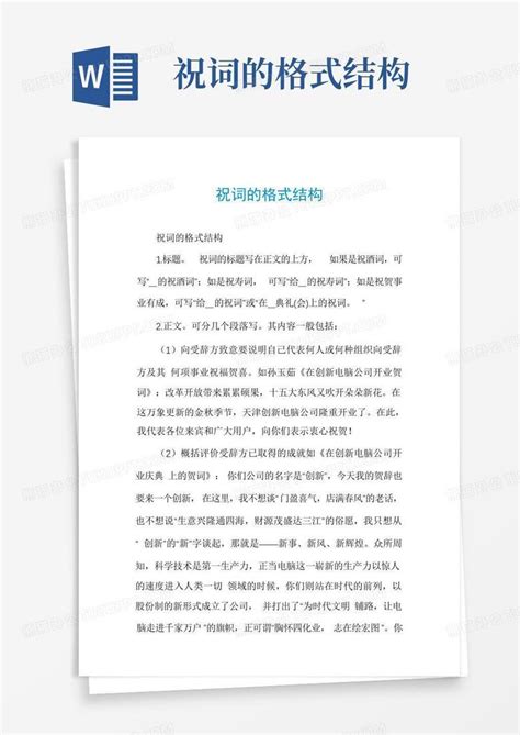 祝词的格式结构 Word模板下载编号lwnpdprn熊猫办公
