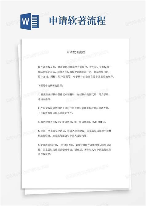 申请软著流程Word模板下载 编号lbkrbgrm 熊猫办公