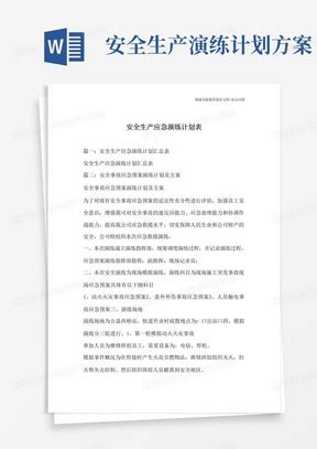 公司应急预案演练计划Word模板下载 熊猫办公