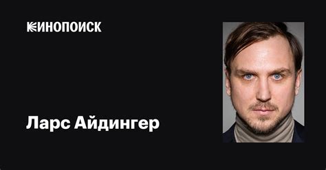 Ларс Айдингер (Lars Eidinger): фильмы, биография, семья, фильмография ...