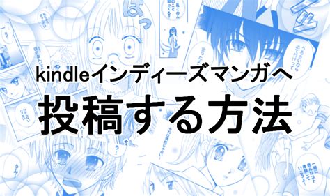 Kindleインディーズマンガへ投稿する方法│ステップアップブログ