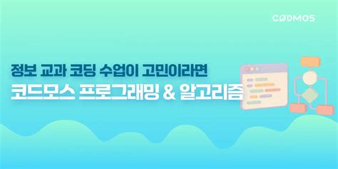 💻 정보 교과를 위한 프로그래밍 And 알고리즘 수업 코드모스로 시작하세요 Sw And 정보 특화 Ai 코스웨어 코드모스