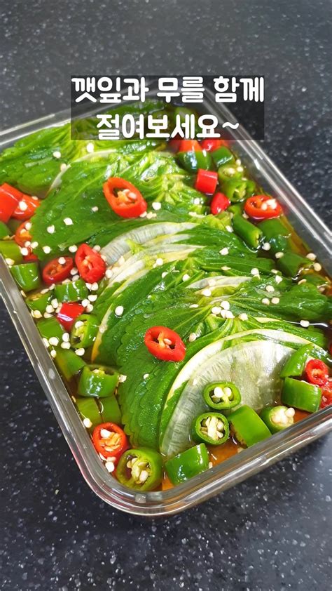 깻잎과 무를 준비하여 깻잎무절임을 만들어보세요~ 고기 먹을 때 진짜 좋아요😍 오늘의 숏 Beta