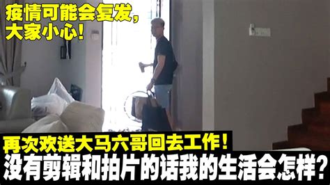 送大马六哥回去工作，我的日常如果少了拍影片和剪片的话会多无聊？ Youtube