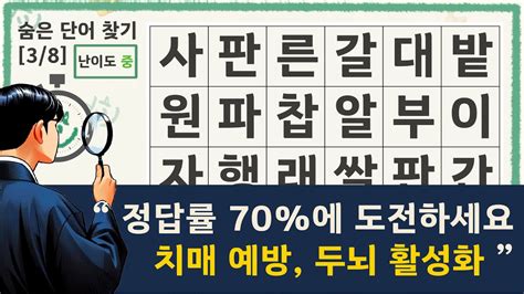 숨은 단어 찾기 정답률 70에 도전하세요 치매 예방 두뇌 활성화 치매예방 뇌운동 집중력 어휘력 Youtube