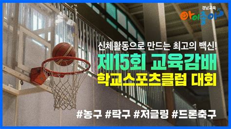 제15회 교육감배 학교스포츠클럽 대회 2편 Youtube