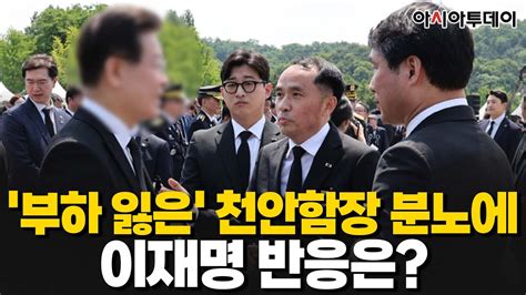하이라이트 부하 잃은 천안함장 분노에 이재명 반응은 Youtube
