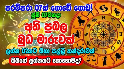 2023 Buda maruwa 2023 mercury Transit බධ ගරහය වෂභ රශයට