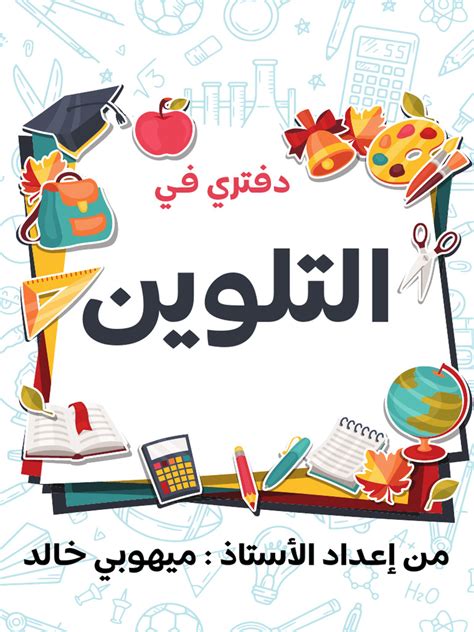 دفتر التلوين Pdf