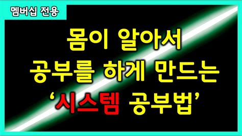 더 이상 억지로 공부하지 마세요 Youtube