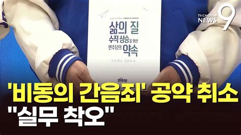 野 비동의 간음죄 공약 취소 실무 착오녹색정의당 퇴행에 힘 실어 Youtube