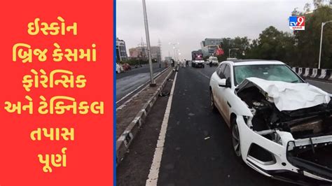 Ahmedabad ઇસ્કોન બ્રિજ અકસ્માત કેસમાં ફોરેન્સિક અને ટેક્નિકલ તપાસ
