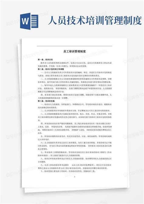 员工培训管理制度word模板下载编号lvxxpbal熊猫办公