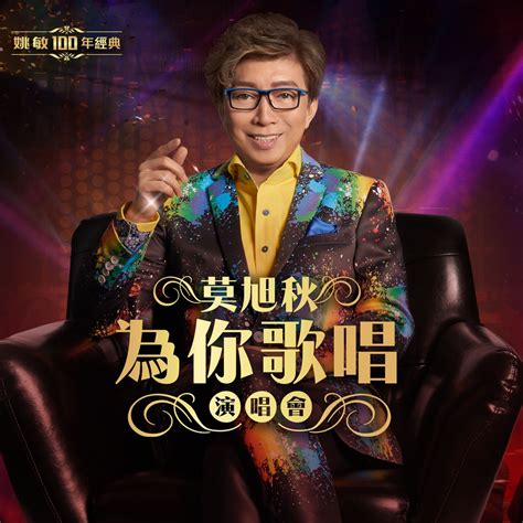 ‎姚敏100年經典 莫旭秋為你歌唱演唱會 Live By Joseph Mok On Apple Music