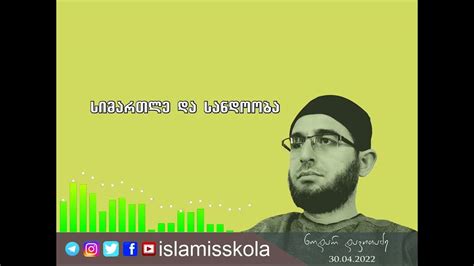 სიმართლე და სანდოობა Youtube