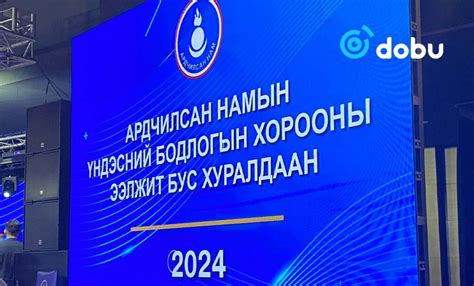 Танилц АН аас 2024 оны УИХ ын сонгуульд өрсөлдөх нэр дэвшигчид Dobu