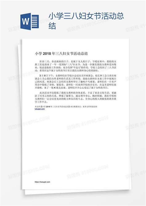 小学三八妇女节活动总结word模板免费下载编号vj2adkny1图精灵