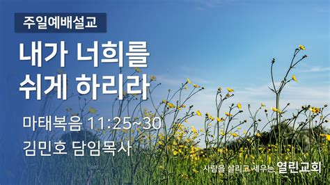 20240616 주일오전 김민호목사 Youtube