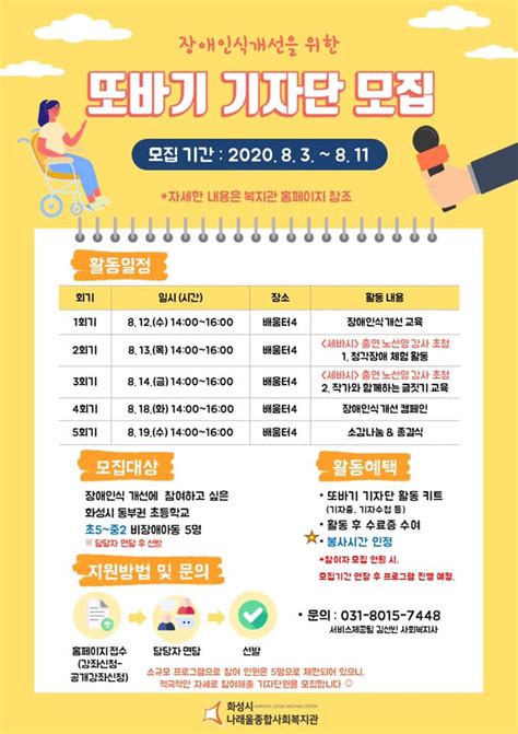 화성시나래울종합사회복지관 또바기 기자단 참여자 모집 초등학교 5학년~중학교 2학년 5명을