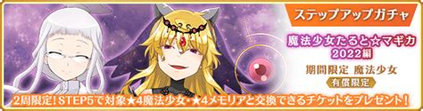 Tartmagica 2022 Paid Limited Step Up Gacha Magia Record English Wiki