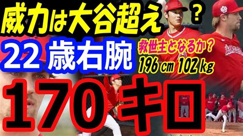 大谷翔平超えのストレートの威力！170キロ右腕ジョイスがキャンプで躍動！大谷5億ドル残留のためエンゼルスの救世主となるか？ Youtube