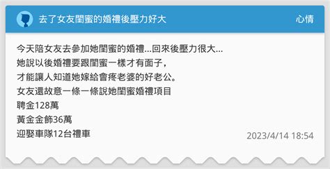 去了女友閨蜜的婚禮後壓力好大 心情板 Dcard