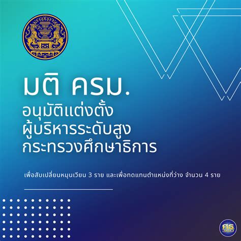 ครม อนุมัติแต่งตั้งผู้บริหารระดับสูง กระทรวงศึกษาธิการ 7 ราย ศธ 360 องศา