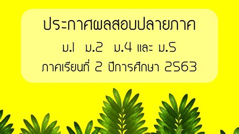 ประกาศผลสอบปลายภาคเรียนท โรงเรียนหนองจอกพิทยานุสสรณ์มัธยม