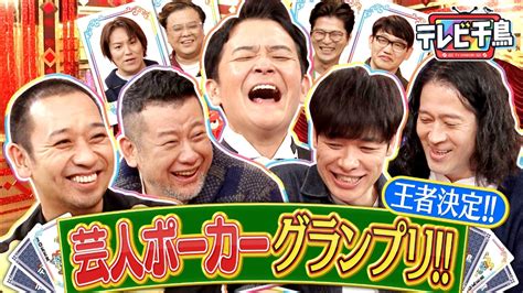2024年12月12日 テレビ千鳥 芸人ポーカーgp 王者決定編 大米白牙 大米白牙 哔哩哔哩视频