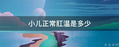小儿正常肛温是多少 业百科