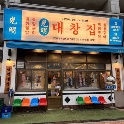 송도맛집 대창곱창모듬 모츠나베 먹을 수 있는 송도맛집 광명대창집 송도점 네이버 블로그