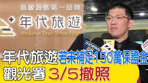 【每日必看】年代旅遊若未補足150萬保證金 觀光署35撤照｜三重大樓傾斜案說明會 住戶官員講得太籠統 20240301 Youtube