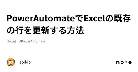Powerautomateでexcelの既存の行を更新する方法｜胡田microsoft Mvp2014~ Masahiko Ebisuda